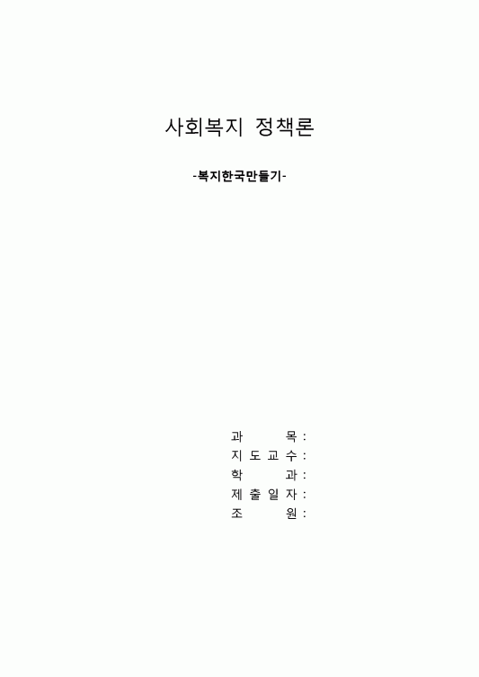 [감상문, 서평] 『복지 한국 만들기 (복지한국만들기)』 책 내용 분석, 감상문, 서평
