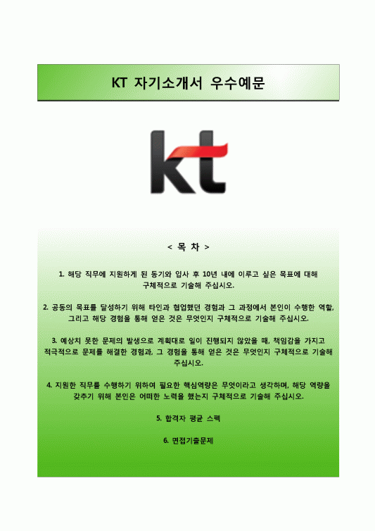 [KT자기소개서] KT(정규직-영업마케팅)자소서와 면접기출문제,KT합격자기소개서,KT자소서항목,케이티
