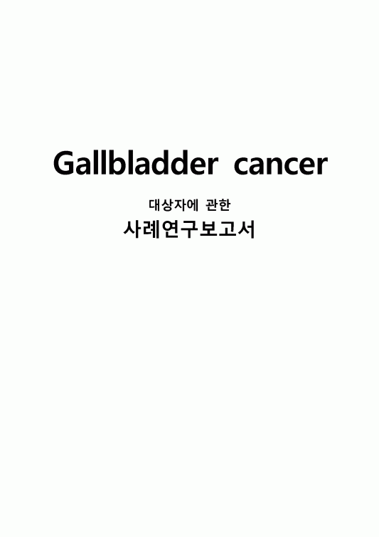 Gallbladder cancer (담낭암) 대상자에 관한 사례연구보고서