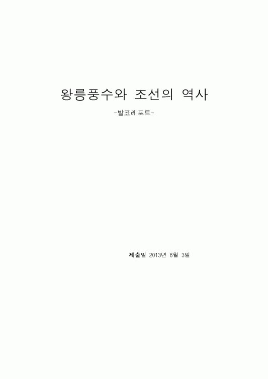 역사산책 발표레포트,왕릉풍수와 조선의 역사