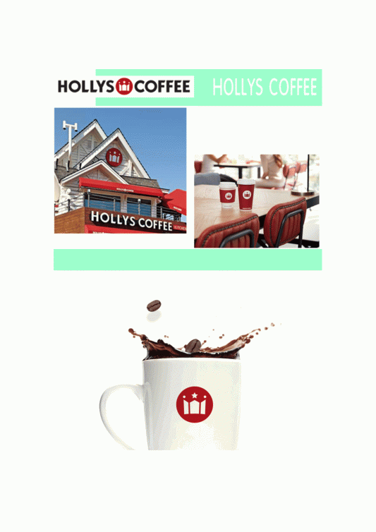 A+ [할리스커피 (HOLLYS COFFEE)] 할리스 커피 마케팅전략/자사분석/커피시장규모와 현황/성공요인/경쟁사/4P/STP/SWOT