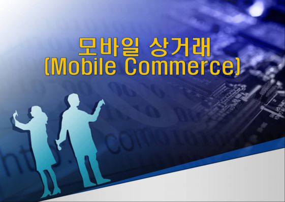 모바일 상거래 (Mobile Commerce).ppt
