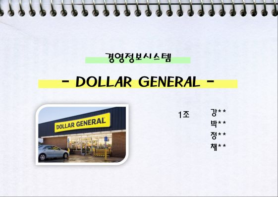 달러 재네럴(Dollar General) - 경영정보시스템(MIS).pptx