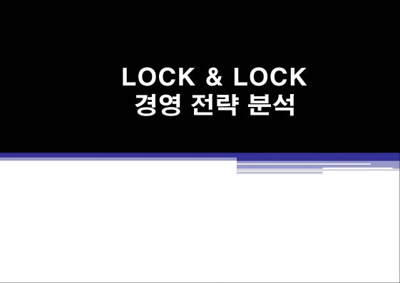 [경영학개론] 락앤락(LOCK & LOCK) 경영 전략 분석.ppt