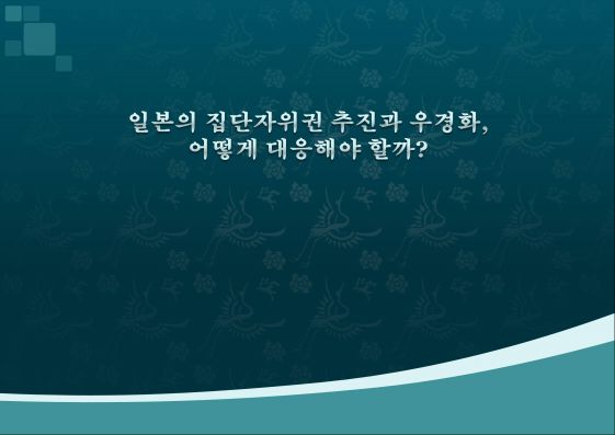 정치학원론 - 일본의 집단자위권 추진과 우경화, 어떻게 대응해야 할까.pptx