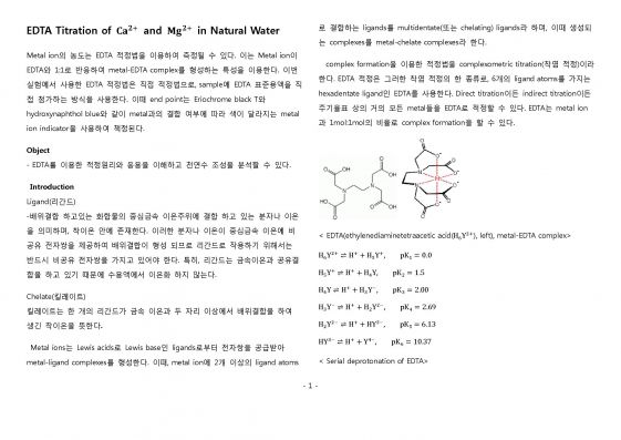 예비렙 EDTA Titration of Ca2 and 〖Mg〗^(2+) in Natural Water