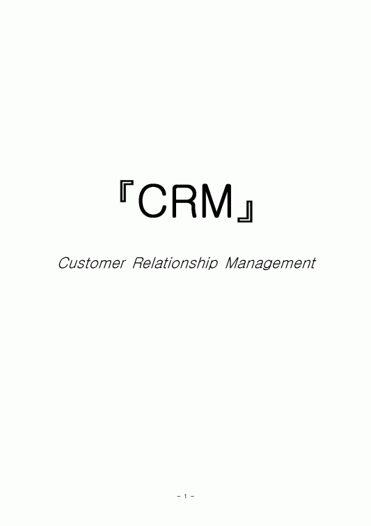 [CRM과 소비자 행동론] CRM(Customer Relationship Management 고객 관계 관리)의 성공 및 실패 사례 및 발전방향