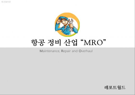 [항공물류론] 항공 정비 산업 MRO (Maintenance, Repair and Overhaul).pptx