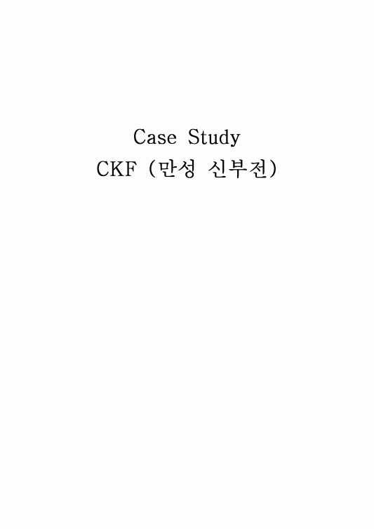 CKF 만성신부전 케이스 스터디 case study