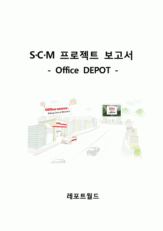 SCM 프로젝트보고서 - 오피스 디포, Office DEPOT