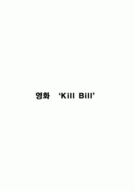 영화 ‘Kill Bill’ 방송 구성 대본 조사