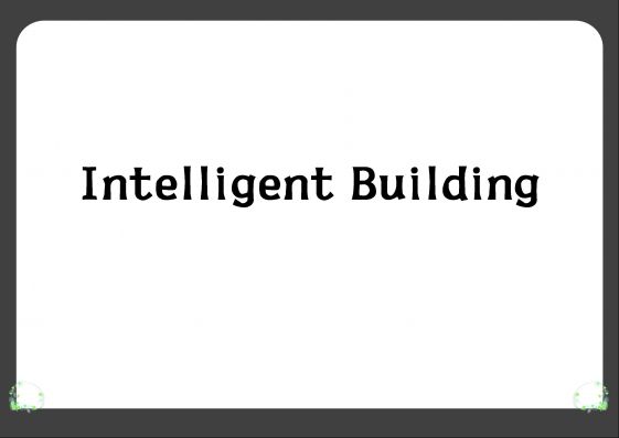 인텔리전트사례(Intelligent Building, 럭키금성트윈타원, 경상남도청, 포스코센터, 홍익대홍문관) PPT, 파워포인트