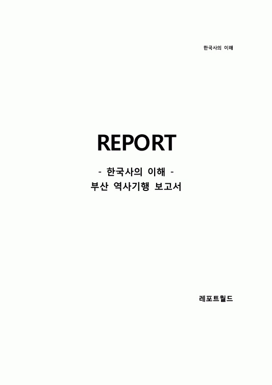 [한국사의 이해] 역사기행 보고서, 부산역사기행 보고서