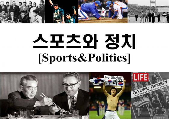 스포츠와sports 정치[Sports&Politics]:스포츠와 정치
