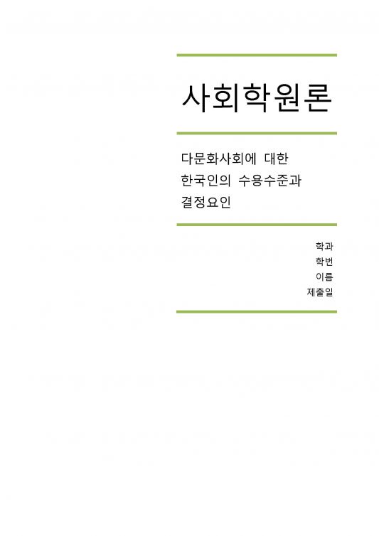 [다문화多文化와 한국인] 다문화사회에 대한 한국인의 수용수준과 결정요인