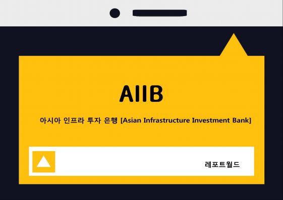 AIIB - 아시아 인프라 투자 은행 [Asian Infrastructure Investment Bank].pptx