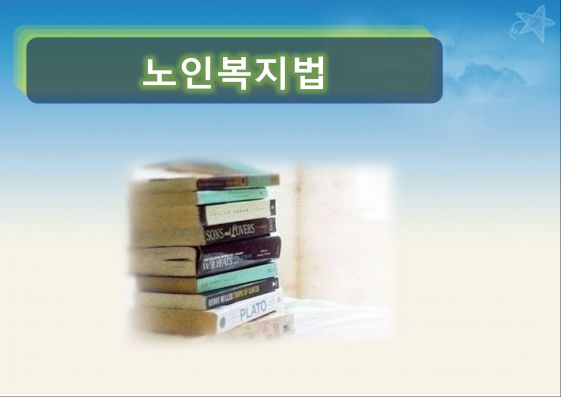 노인복지법 - 의미, 입법 배경과 연혁, 내용.pptx