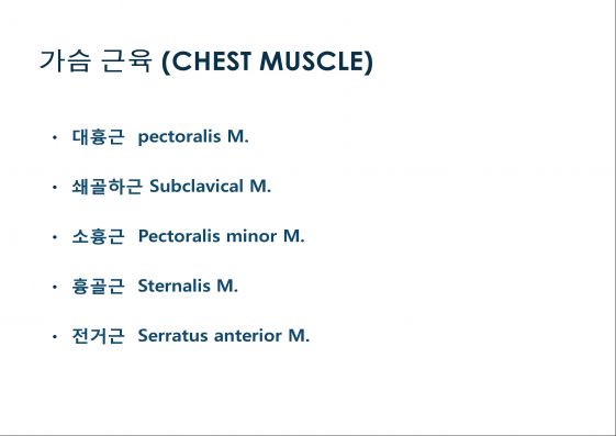 02. 가슴 근육 (chest muscle)의 기시, 정지 , 작용 , TP사진, 기능적 단위 등.pptx