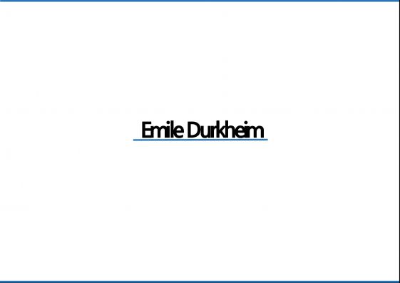 사회학자 에밀 뒤르켐(Emile Durkheim, 사회학이란, 뒤르켐의생애와발자취, 사회학개론)