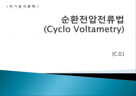 [전기분석화확] 순환전압전류법 (Cyclo Voltametry).pptx