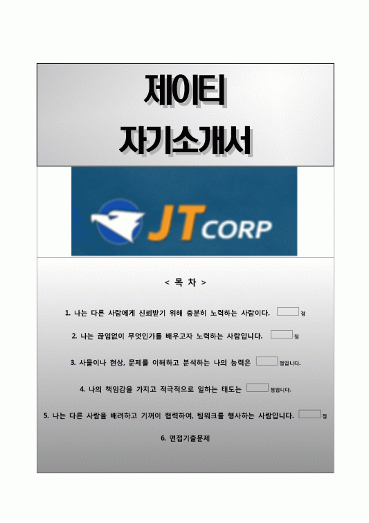 『추천 RESUME』 제이티 JT 자기소개서 / ㈜제이티 자소서 [제이티자기소개서제이티자소서] 합격 예문 이력서 레포트