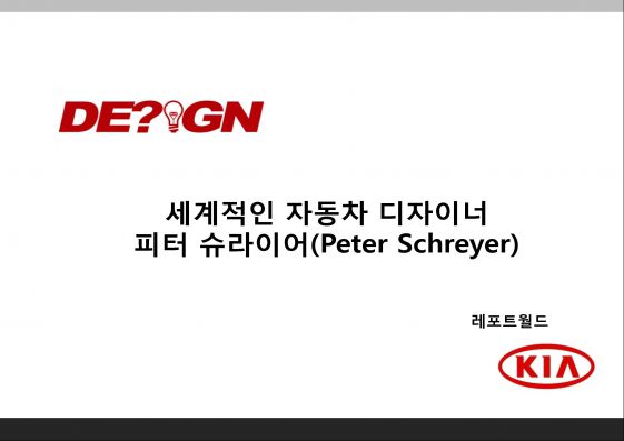 세계적인 자동차 디자이너 - 피터 슈라이어(Peter Schreyer) 피터 슈라이어 프로필, 능력, 대표디자인, 기아에 디자인을 입히다.pptx