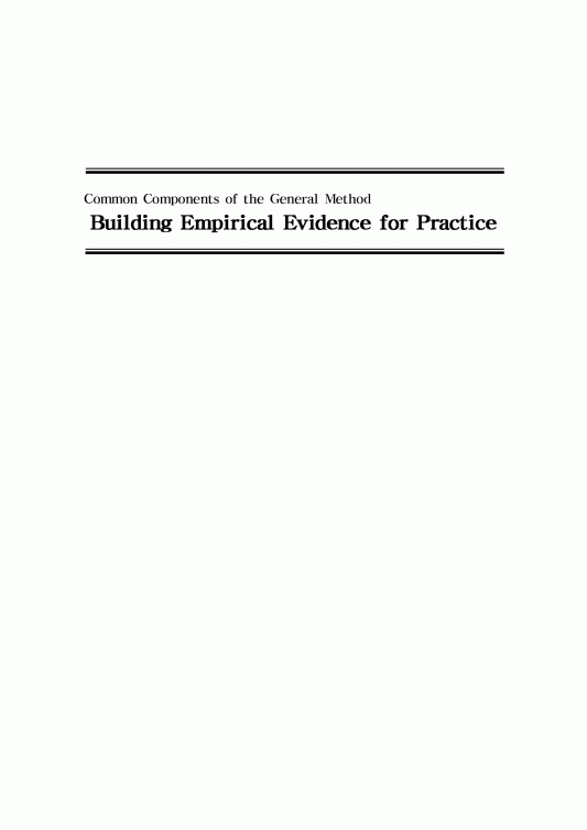 [원서번역] Advanced Generalist Social Work Practice (저자 - David S. Derezotes) 3장 실천을 위한 실증적 증거의 정립