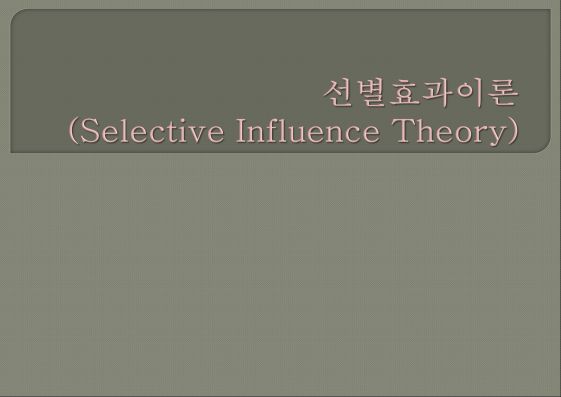 선별효과이론 (Selective Influence Theory).pptx