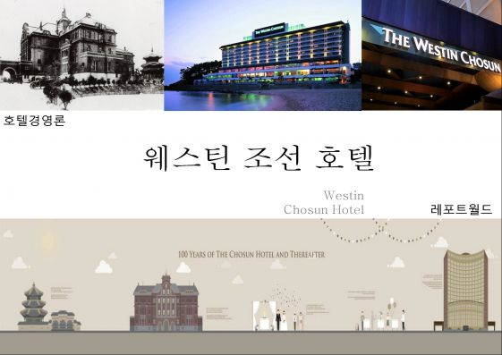 [호텔경영] 웨스틴 조선 호텔 (WESTIN CHOSUN HOTEL).pptx