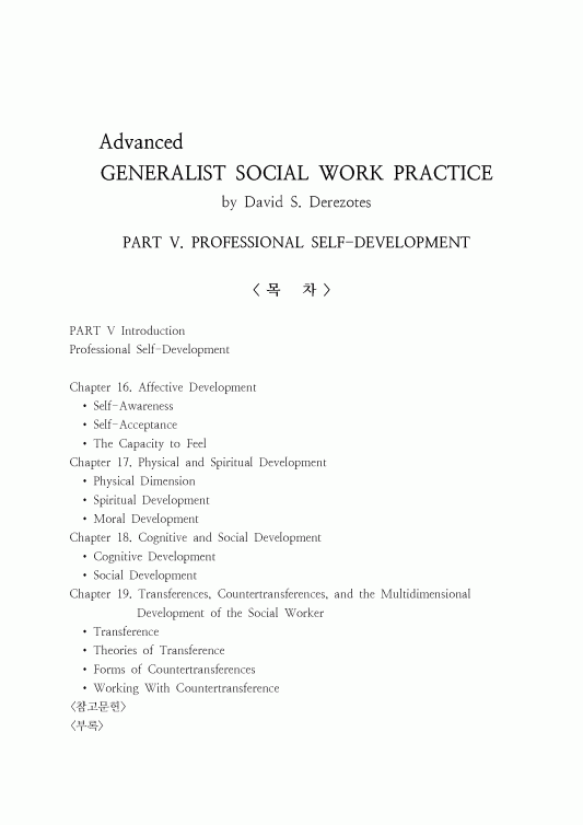 [원서번역] Advanced GENERALIST SOCIAL WORK PRACTICE (저자 - David S. Derezotes) PART V (16장, 17장, 18장, 19장)