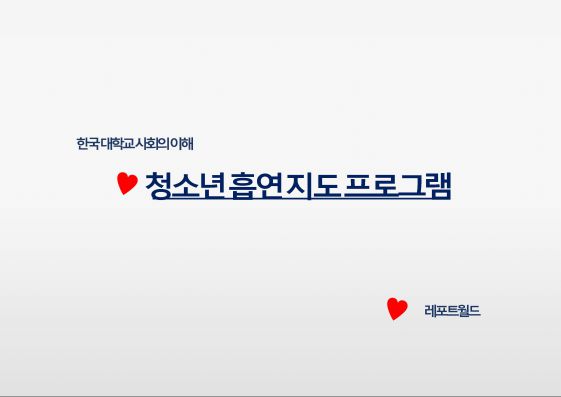 한국 대학교 사회의 이해 - 청소년흡연지도프로그램