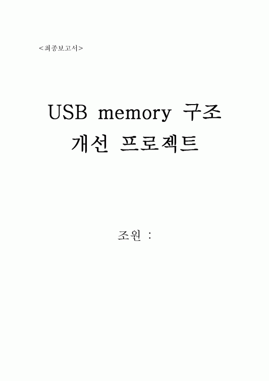 USB 메모리(memory) 구조 개선 프로젝트