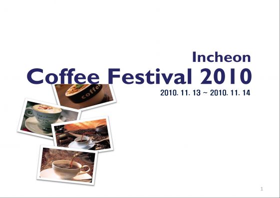 [행사기획(커피관련)] 인천 커피축제 Incheon Coffee Festival.ppt