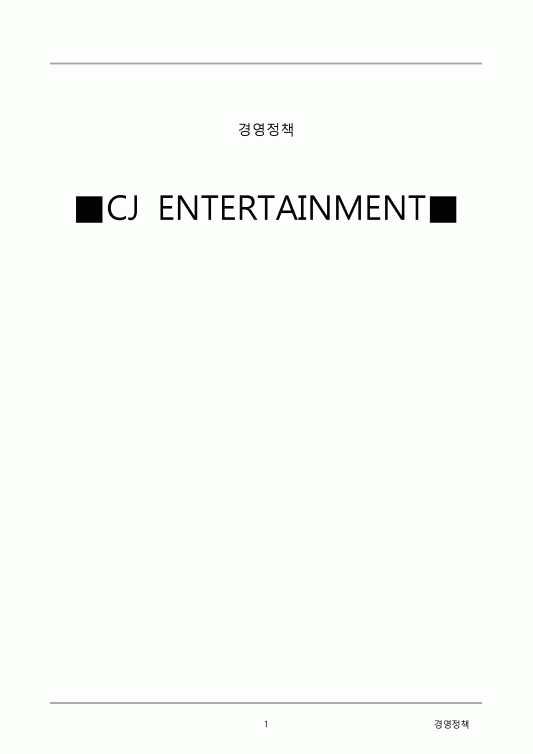 [CJ Entertainment 전망] 씨제이,영화산업 현황, 영화시장 실태, CJ Entertainment 분석, CJ 영화산업, CJ 게임산업, CJ 향후 전망