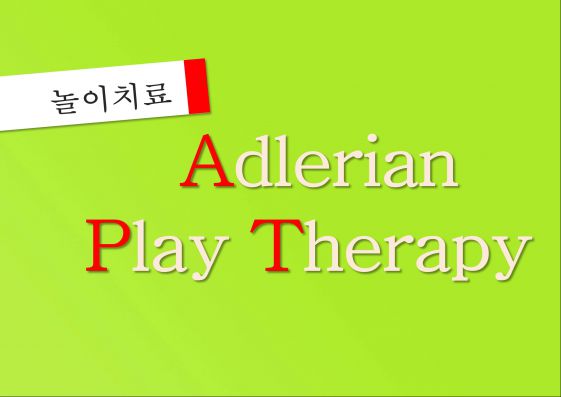우수자료[아들러 놀이치료 Adlerian Play Therapy] 아들러의 놀이치료, 아들러 생애, 아들러 인간관, 아들러 주요 개념, 아들러 놀이 치료.pptx