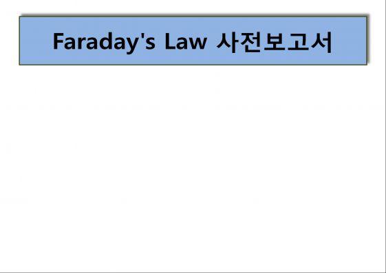 패러데이의 법칙(Faraday’s Law) 렌츠의 법칙 - 패러데이의 법칙과 렌츠의 법칙을 이해하고 전자기를 유도 & 패러데이의 법칙 장치를 이용하여 유도 기전력으로 발생한 열에너지 손실 확인.pptx