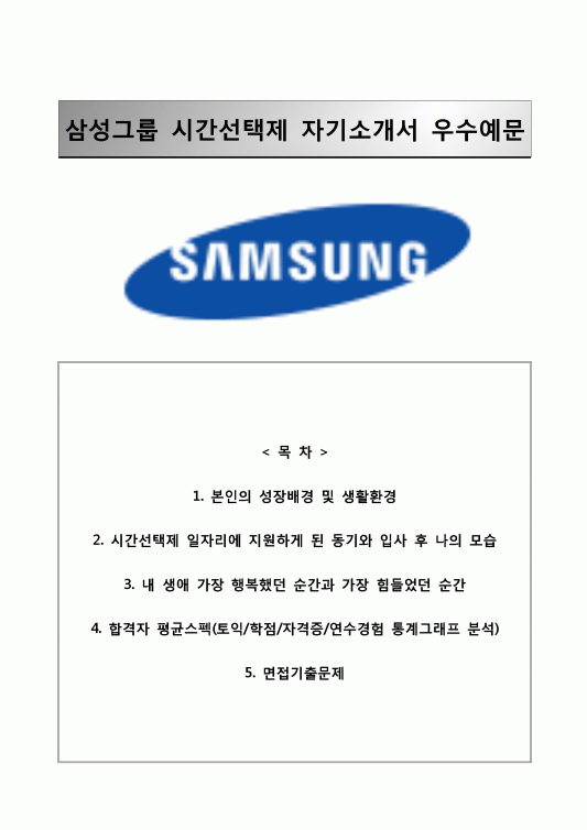 (삼성 Samsung 시간선택제 자기소개서) 삼성그룹 (시간선택제) 자소서 +면접족보 [삼성그룹시간선택제합격자기소개서⧉ 삼성시간제자소서]