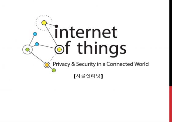 사물인터넷 (IoT : Internet of things) 소개 및 정의 {유비쿼터스, 센싱, 네트워크 인프라, 클라우드, 빅데이터, 서비스 인터페이스, 보안, 적용사례}.pptx