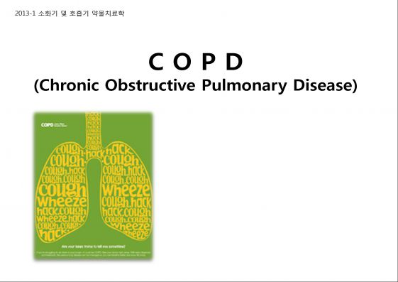 [발표자료] 만성폐쇄성폐질환 COPD : Chronic Obstructive Pulmonary Disease] Chronic Obstructive Pulmonary Disease, 치료방법, 치료 사례 포함.pptx