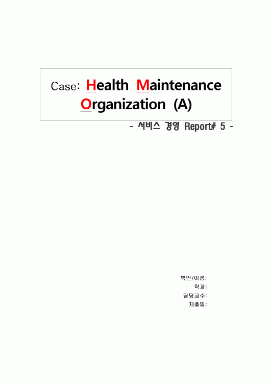 [서비스경영 케이스] 서비스경영 Case : HMO (Health Maintenance Organization / 종합건강관리기구)