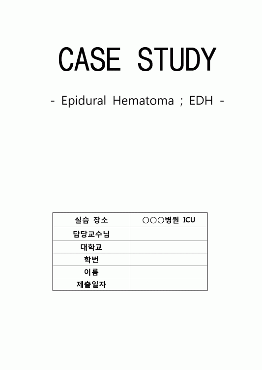 경막상 출혈 Epidural Hematoma : EDH - 중환자실 케이스 CASE STUDY