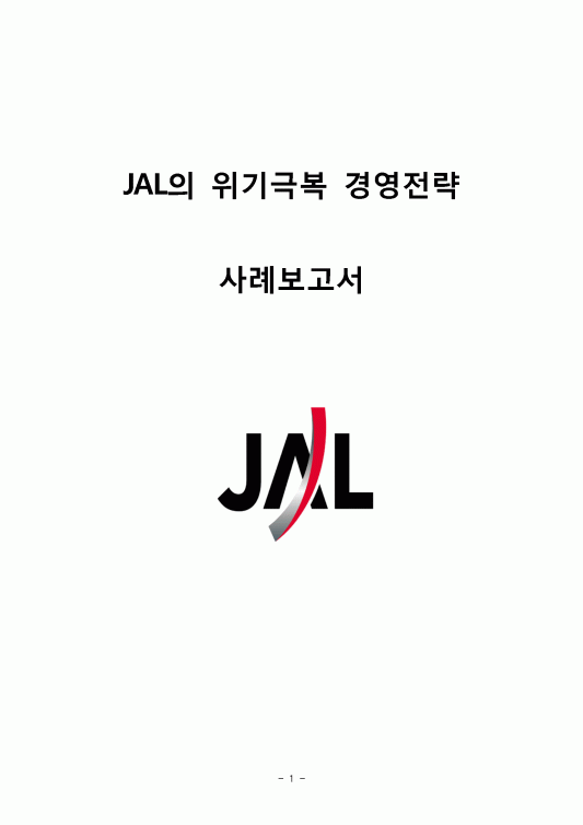 JAL 일본항공 기업분석과 경영전략분석및  JAL의 위기극복위한 전략의 성공사례및 시사점연구 레포트