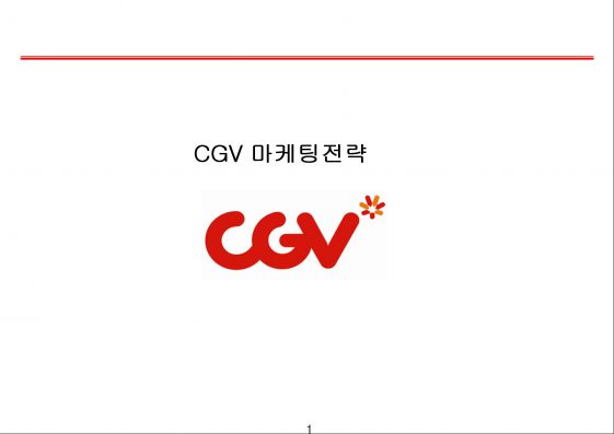 CGV 마케팅전략 - CJ CGV 기업분석과 CGV 마케팅 4P,SWOT,STP전략분석및 CGV 경쟁사전략(롯데시네마,메가박스)과 비교분석.PPT