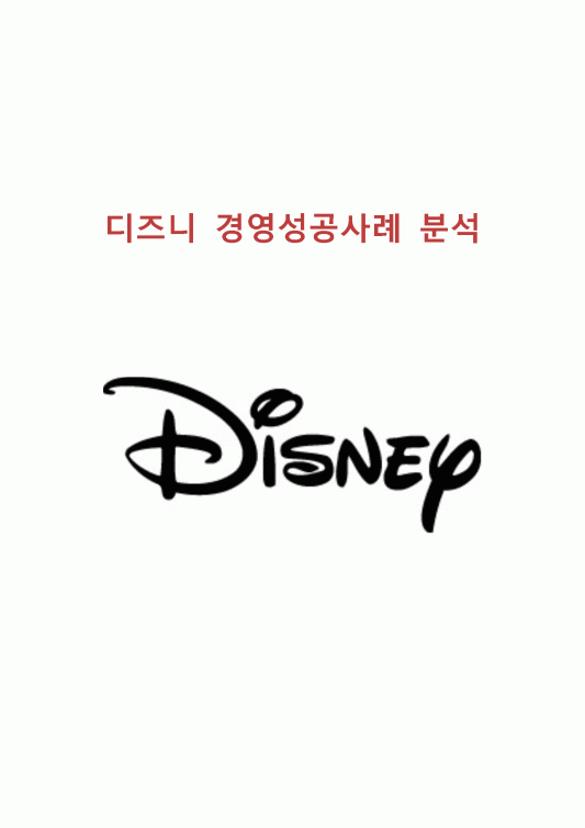 디즈니 경영성공사례 분석 - Disney 디즈니 경영전략 성공사례분석과 디즈니 기업분석 및 경영전략평가 및 미래전망