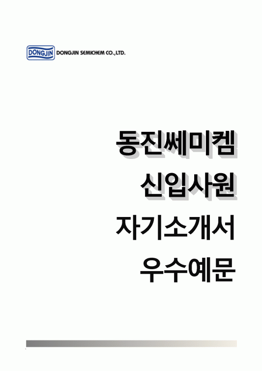 동진쎄미켐 Dongjin Semichem 자기소개서 / 동진쎄미켐 (신입사원) 자소서 +면접질문기출 [동진쎄미켐합격자기소개서▩동진쎄미켐자소서항목▩동진쎄미캠▩동진쌔미캠합격예문▩동진쎄미켐이력서]