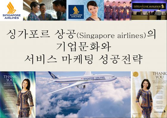 싱가포르 상공(Singapore Airlines)의 기업문화와 서비스 마케팅 성공전략.pptx