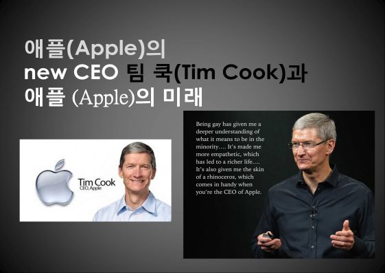 애플(Apple)의 new CEO 팀 쿡(Timothy Cook)과 애플 (Apple)의 미래.pptx