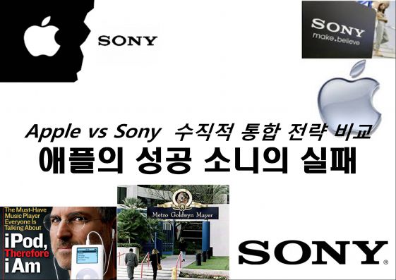 Apple vs Sony 수직적 통합 전략비교 애플(Apple)의 성공 소니(SONY)의 실패.pptx