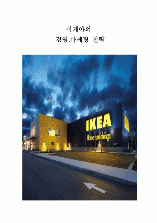 ≪ 이케아(IKEA)의 경영,마케팅 전략 ≫ 이케아 경영전략분석과 아케아의 다양한 마케팅전략, 글로벌전략분석과 SWOT분석 및 이케아 해외진출(일본) 실패사례분석과 한국시장진출 및 전망연구 레포트