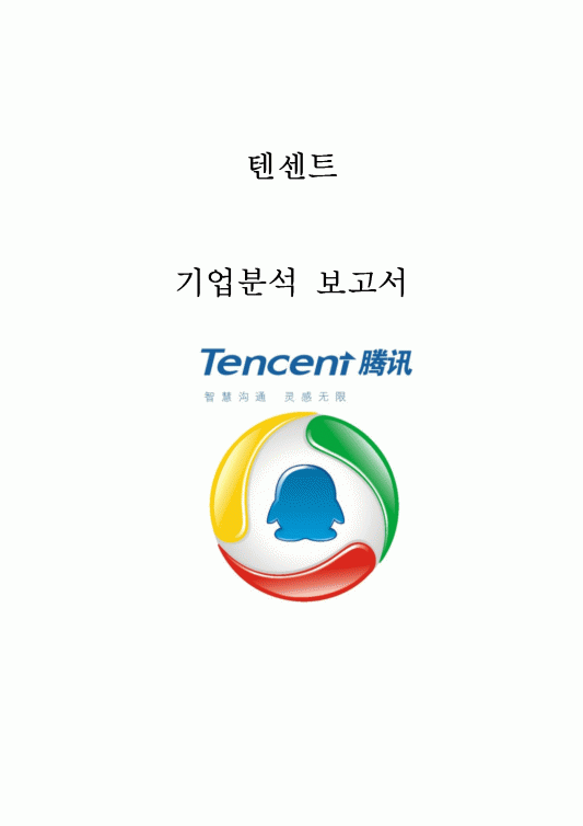 「텐센트 (Tencent / 腾讯) 기업분석 보고서」 - 텐센트 기업분석과 사업분석 및 텐센트 경영전략분석과 미래전망연구 레포트